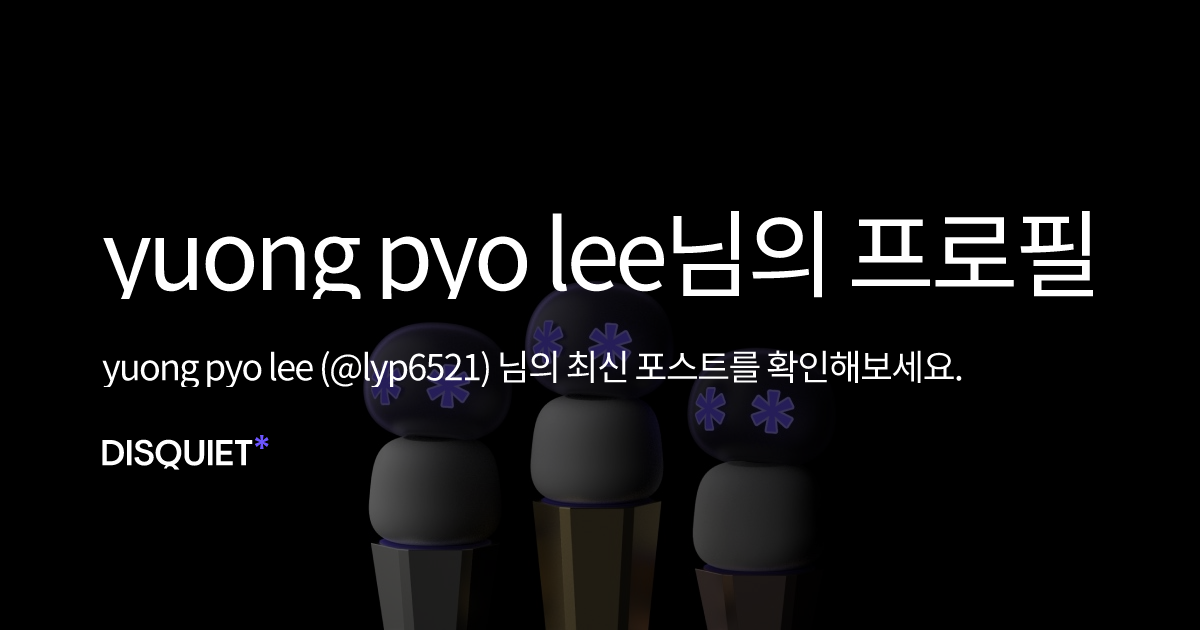 yuong pyo lee님의 프로필 | Disquiet*