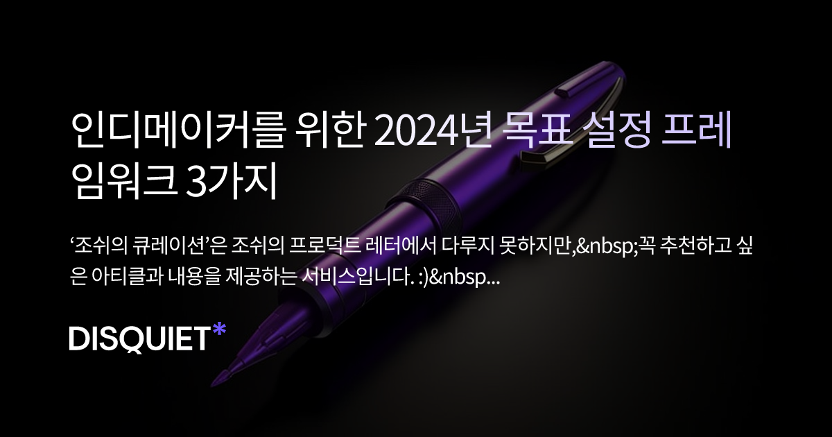 인디메이커를 위한 2024년 목표 설정 프레임워크 3가지 | Disquiet*