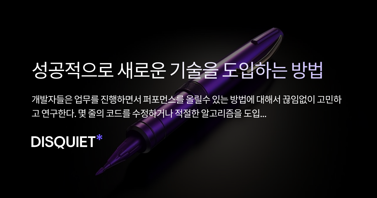 성공적으로 새로운 기술을 도입하는 방법 | Disquiet*