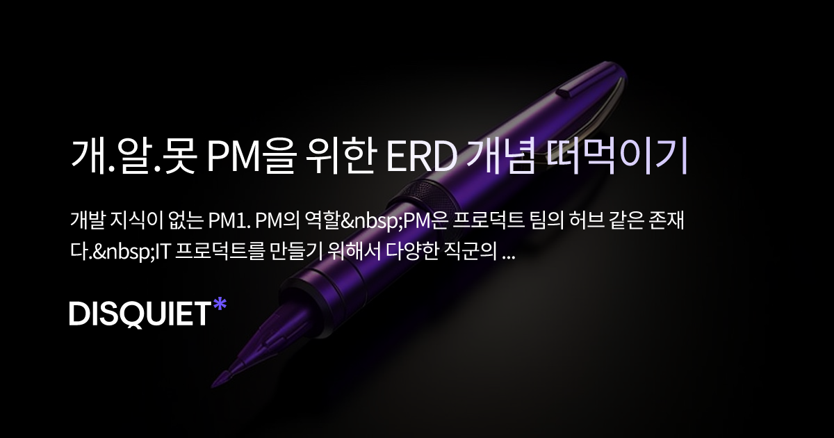 개.알.못 PM을 위한 ERD 개념 떠먹이기 | Disquiet*