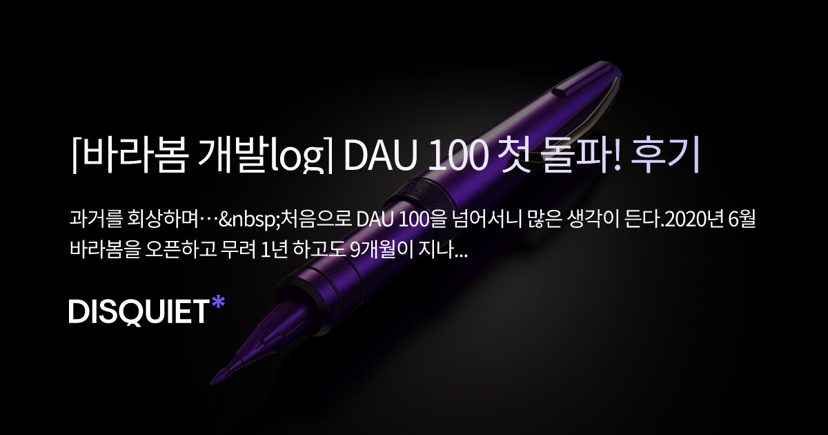 [바라봄 개발log] DAU 100 첫 돌파! 후기 | Disquiet*
