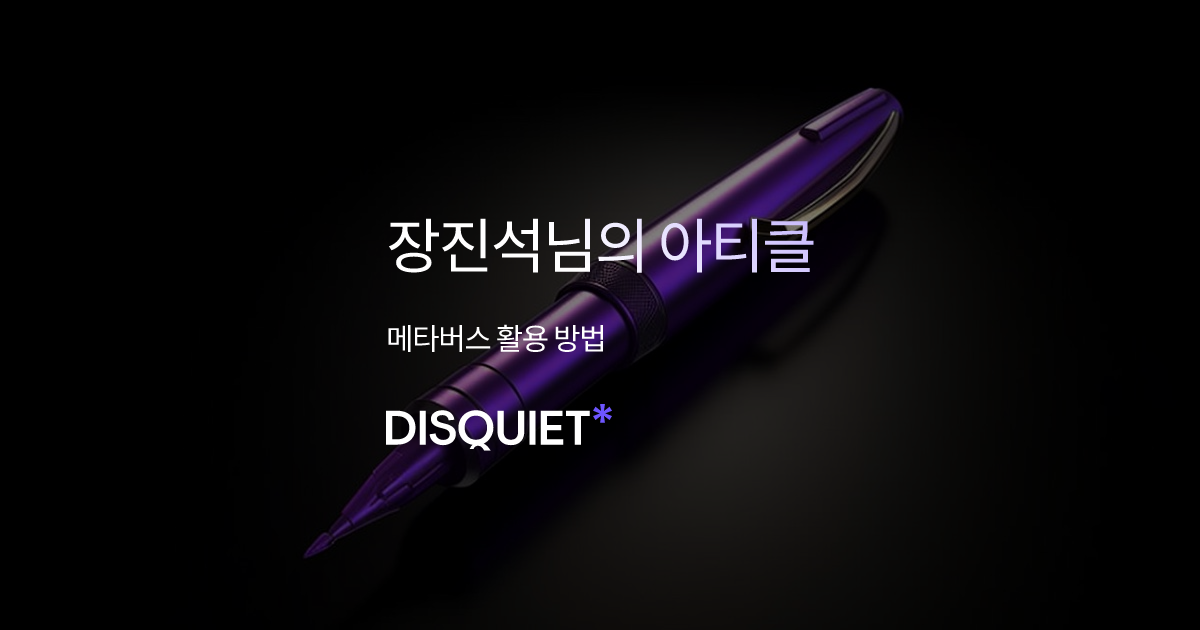 장진석님의 아티클 | Disquiet*