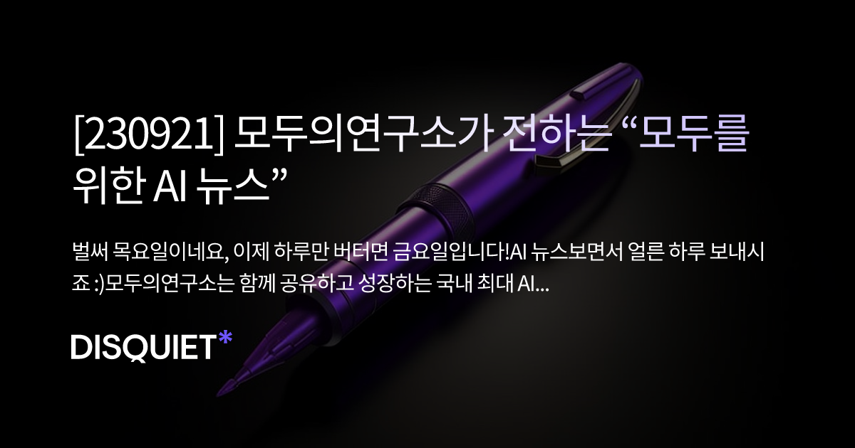 [230921] 모두의연구소가 전하는 “모두를 위한 AI 뉴스” | Disquiet*