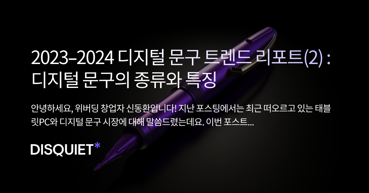 2023–2024 디지털 문구 트렌드 리포트(2) : 디지털 문구의 종류와 특징 | Disquiet*