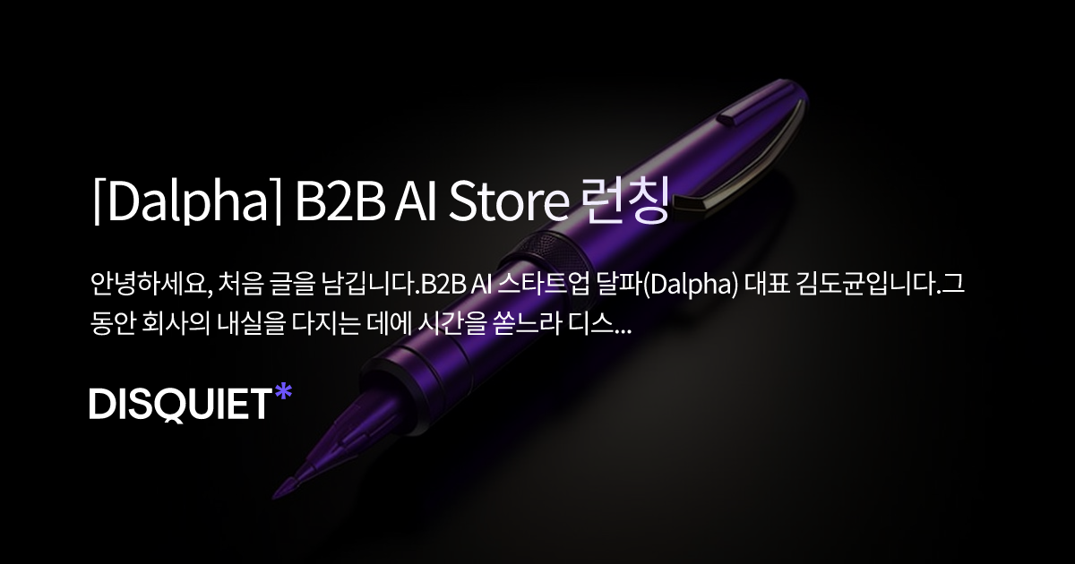 [Dalpha] B2B AI Store 런칭 | Disquiet*