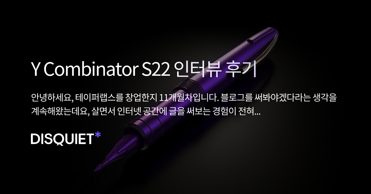 Y Combinator S22 인터뷰 후기 | Disquiet*
