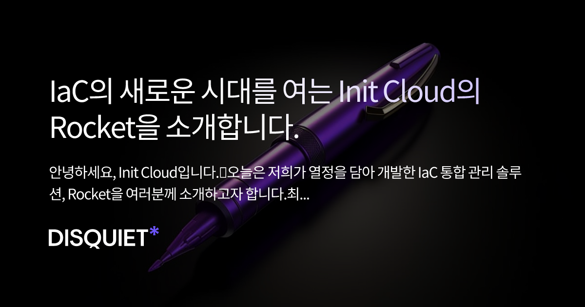 IaC의 새로운 시대를 여는 Init Cloud의 Rocket을 소개합니다. | Disquiet*