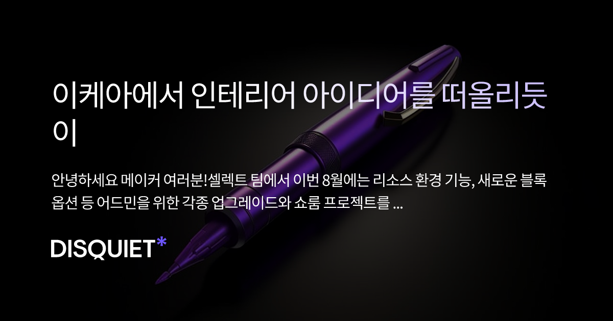 이케아에서 인테리어 아이디어를 떠올리듯이 | Disquiet*