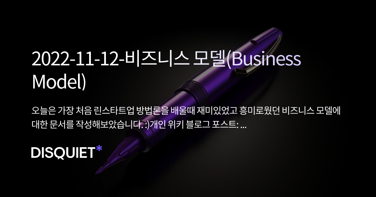 2022-11-12-비즈니스 모델(Business Model) | Disquiet*
