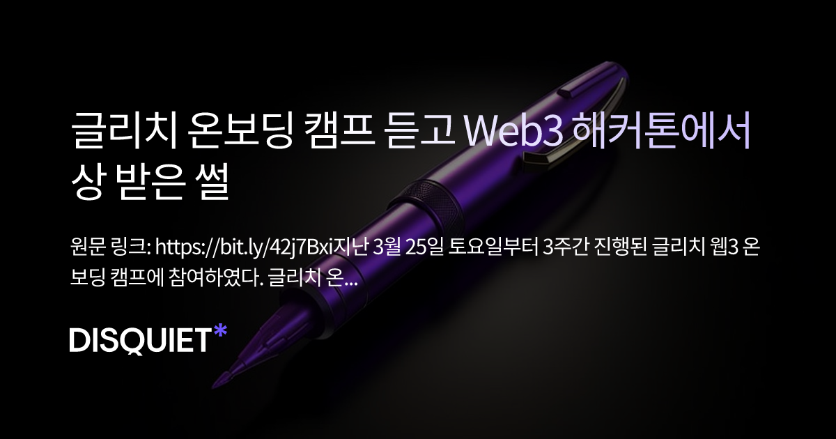 글리치 온보딩 캠프 듣고 Web3 해커톤에서 상 받은 썰 | Disquiet*