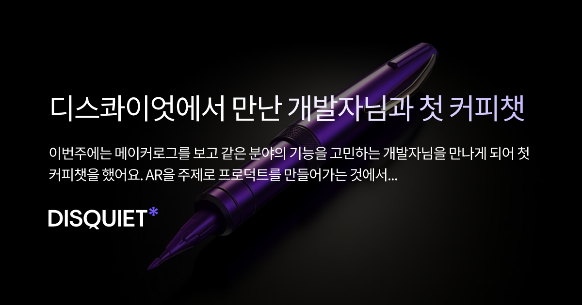 디스콰이엇에서 만난 개발자님과 첫 커피챗 | Disquiet*