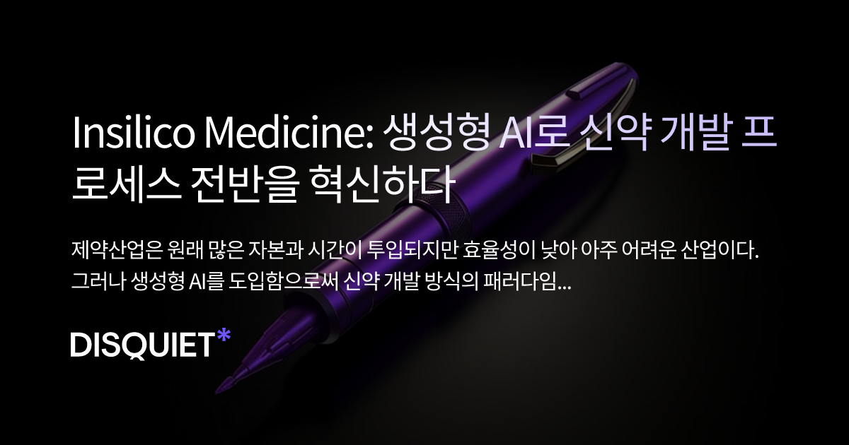 Insilico Medicine: 생성형 AI로 신약 개발 프로세스 전반을 혁신하다 | Disquiet*