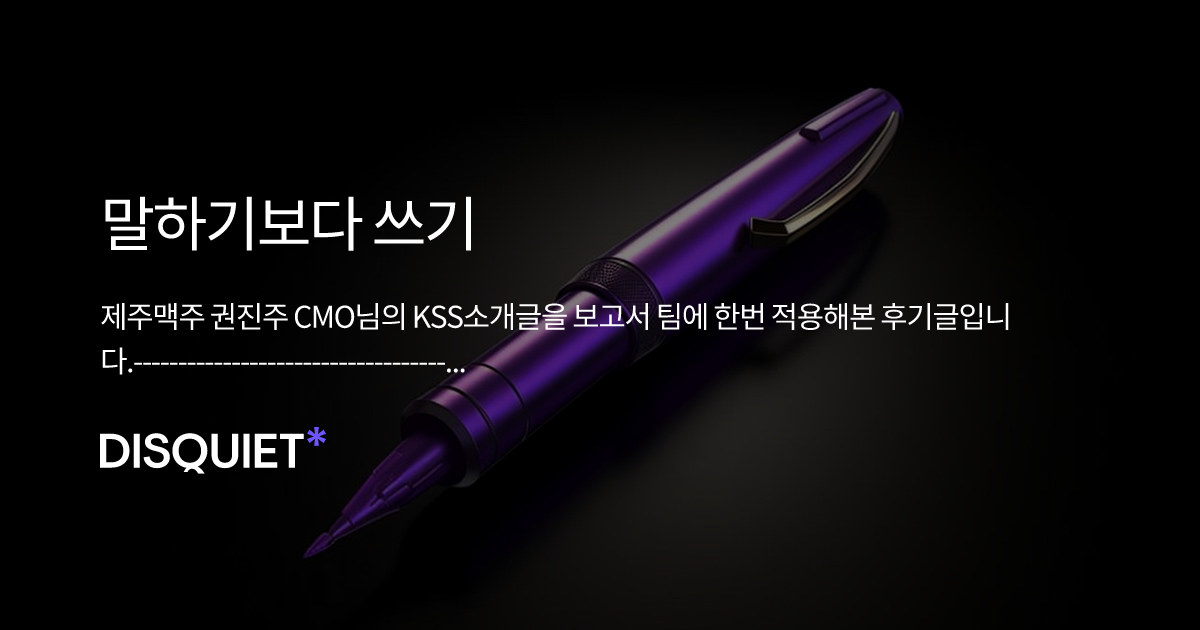 말하기보다 쓰기 | Disquiet*