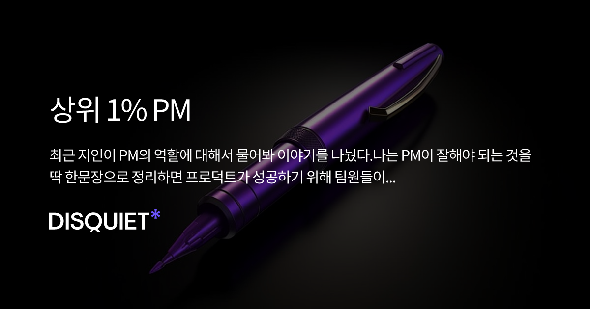 상위 1% PM | Disquiet*