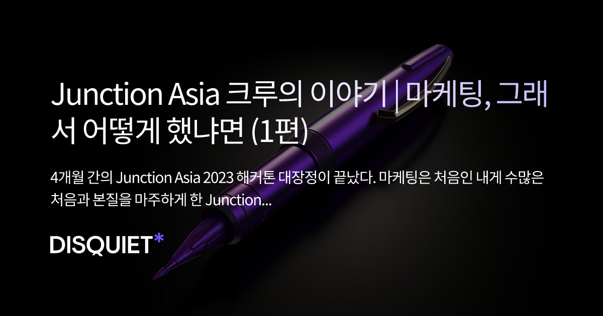 Junction Asia 크루의 이야기 | 마케팅, 그래서 어떻게 했냐면 (1편) | Disquiet*