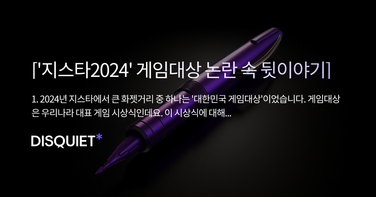 ['지스타2024' 게임대상 논란 속 뒷이야기] | Disquiet*
