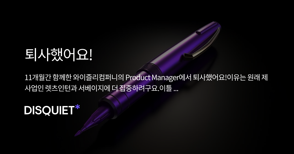 퇴사했어요! | Disquiet*