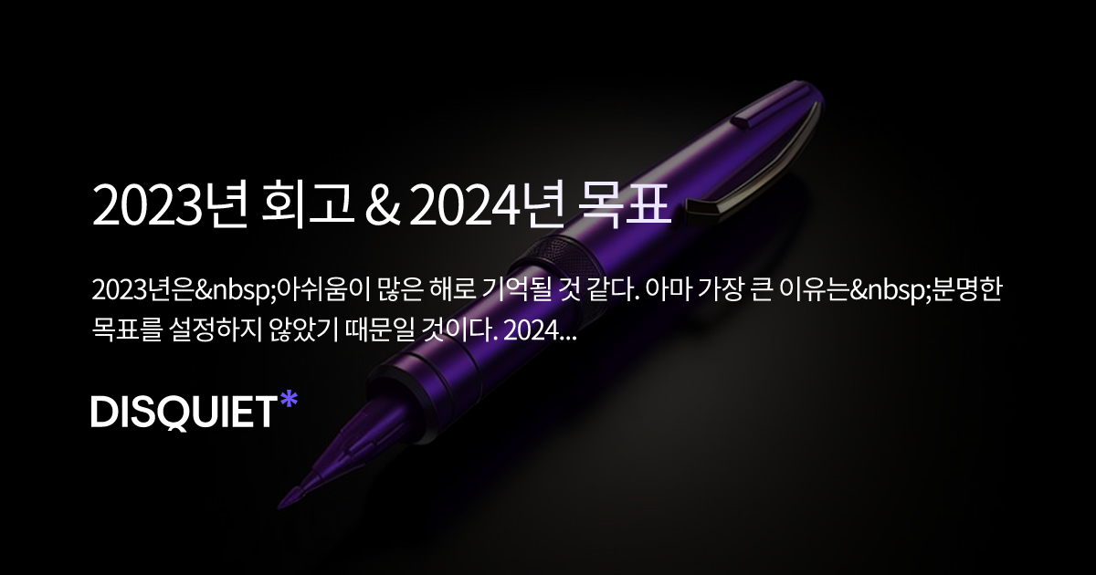2023년 회고 & 2024년 목표 | Disquiet*