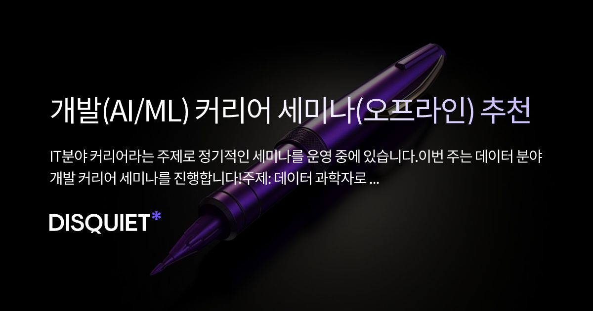 개발(AI/ML) 커리어 세미나(오프라인) 추천 | Disquiet*