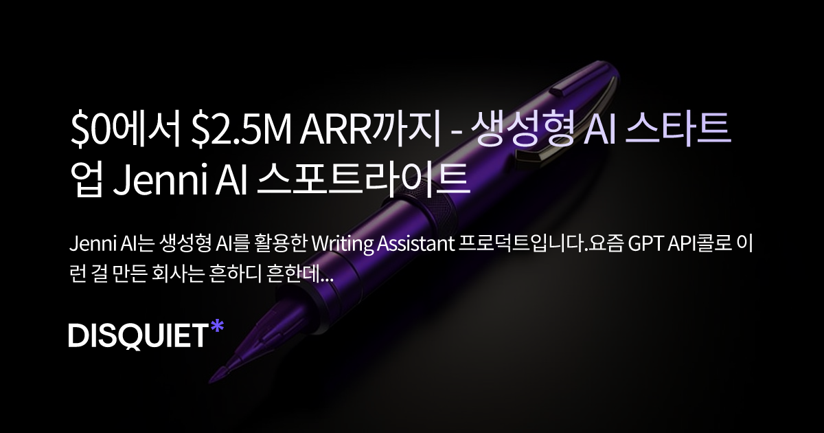 $0에서 $2.5M ARR까지 - 생성형 AI 스타트업 Jenni AI 스포트라이트 | Disquiet*