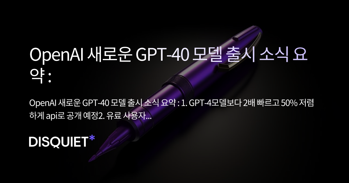 OpenAI 새로운 GPT-40 모델 출시 소식 요약 : | Disquiet*