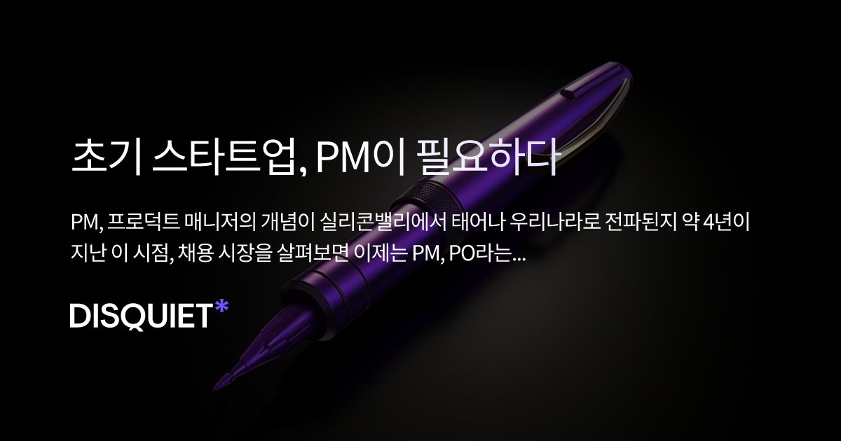 초기 스타트업, PM이 필요하다 | Disquiet*
