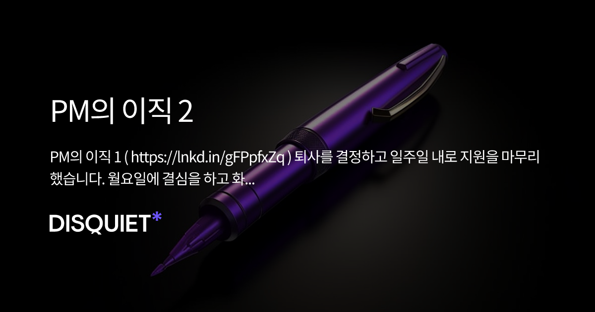 PM의 이직 2 | Disquiet*
