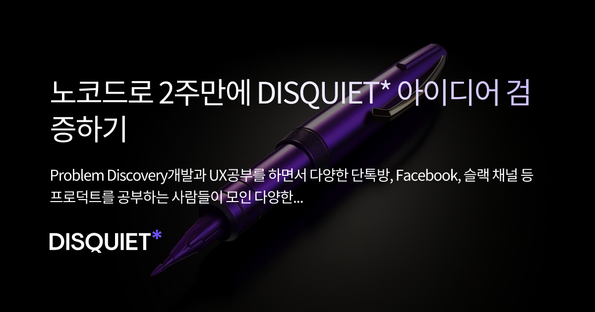 노코드로 2주만에 DISQUIET* 아이디어 검증하기 | Disquiet*