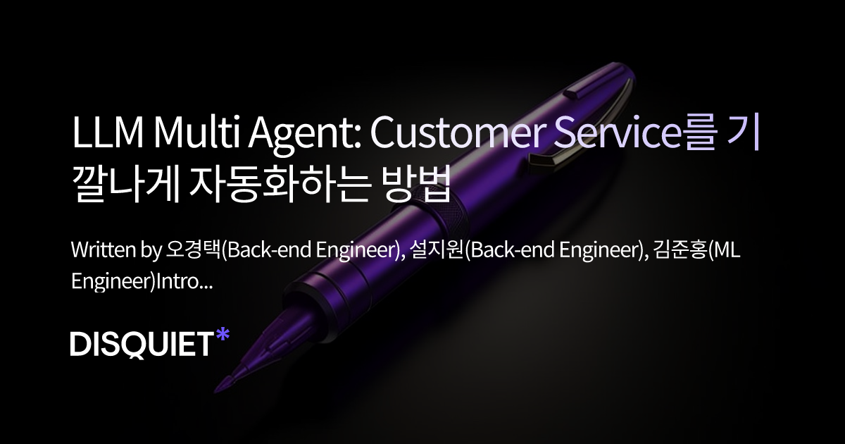 LLM Multi Agent: Customer Service를 기깔나게 자동화하는 방법 | Disquiet*