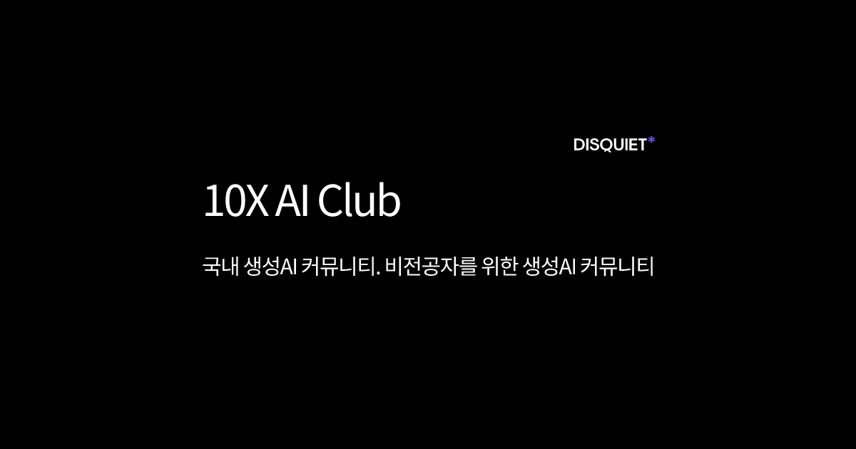 10X AI Club | Disquiet*