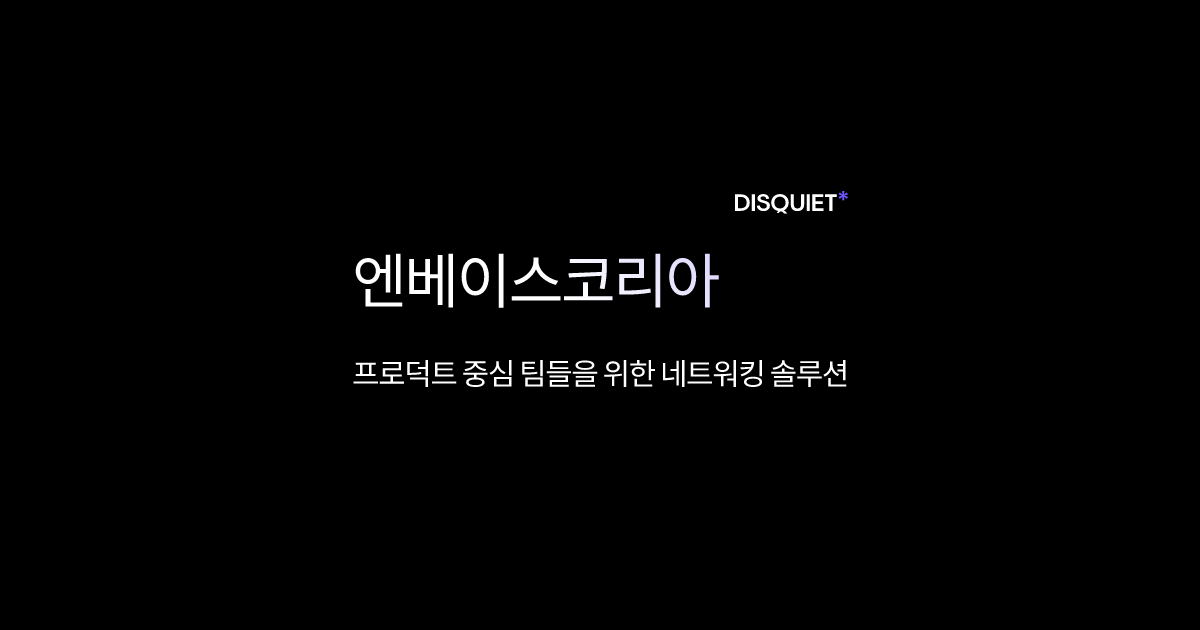 엔베이스코리아 | Disquiet*