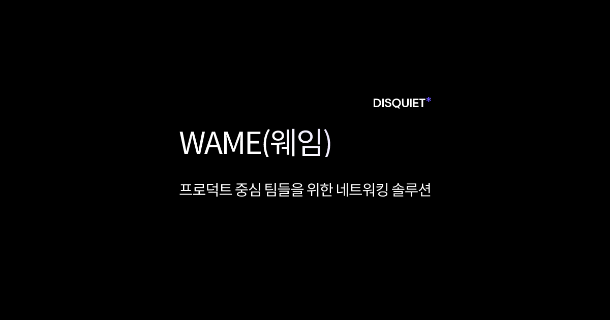 WAME(웨임) | Disquiet*
